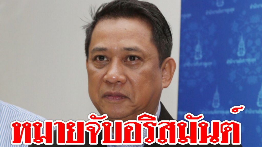 #หมายจับอริสมันต์ ! โดนคุก 4 ปี ทุจริตบ้านเอื้ออาทร - วิหคนิวส์ วิหคนิวส์