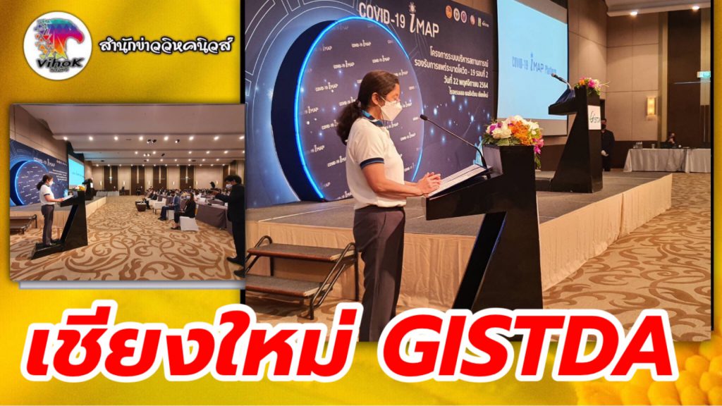 #เชียงใหม่ GISTDA ! นำร่องเชียงใหม่จัดเก็บข้อมูลหาผู้ป่วยโควิด-19 - วิหคนิวส์