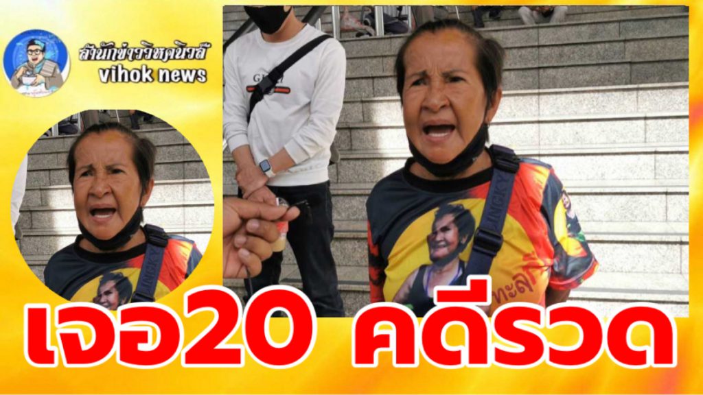 #เจอ20 คดีรวด ! ป้าเปา เสื้อแดง ร่วมม็อบ3นิ้ว ชุมนุมแยกดินแดงไม่รอด ...