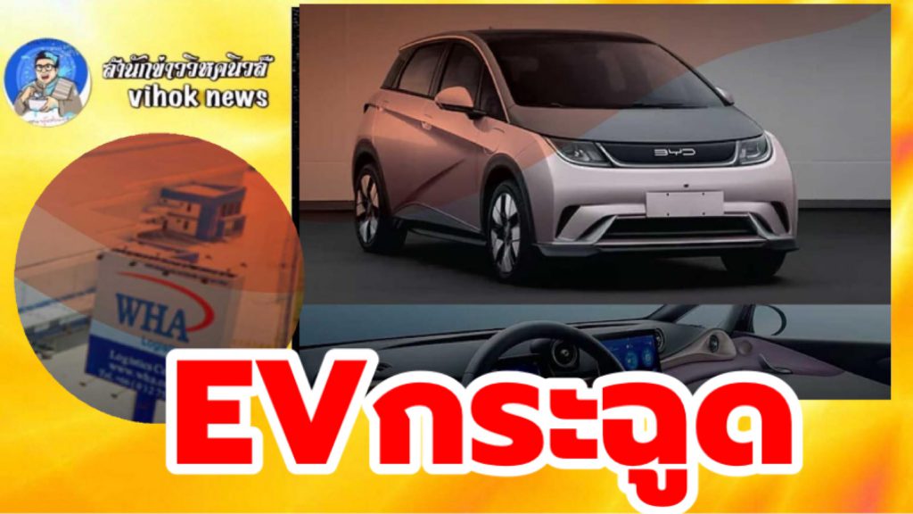 #EVกระฉูด ! BYD ตั้งโรงงานผลิตรถในไทย นิคม WHA แห่งแรกของอาเซียน!!! . - วิหคนิวส์