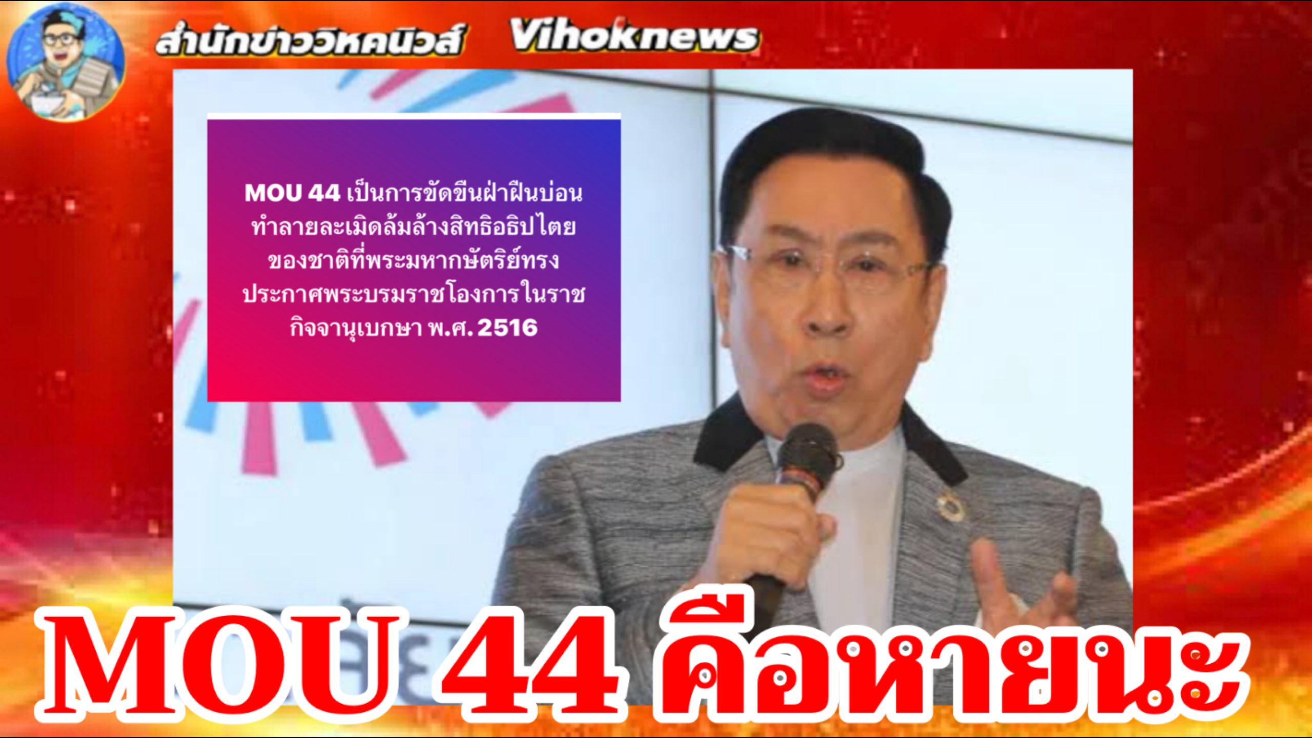 MOU 44 คือหายนะ !! ดร.อาทิตย์ ซัดเป็นการบ่อนทำลายอธิปไตย - วิหคนิวส์