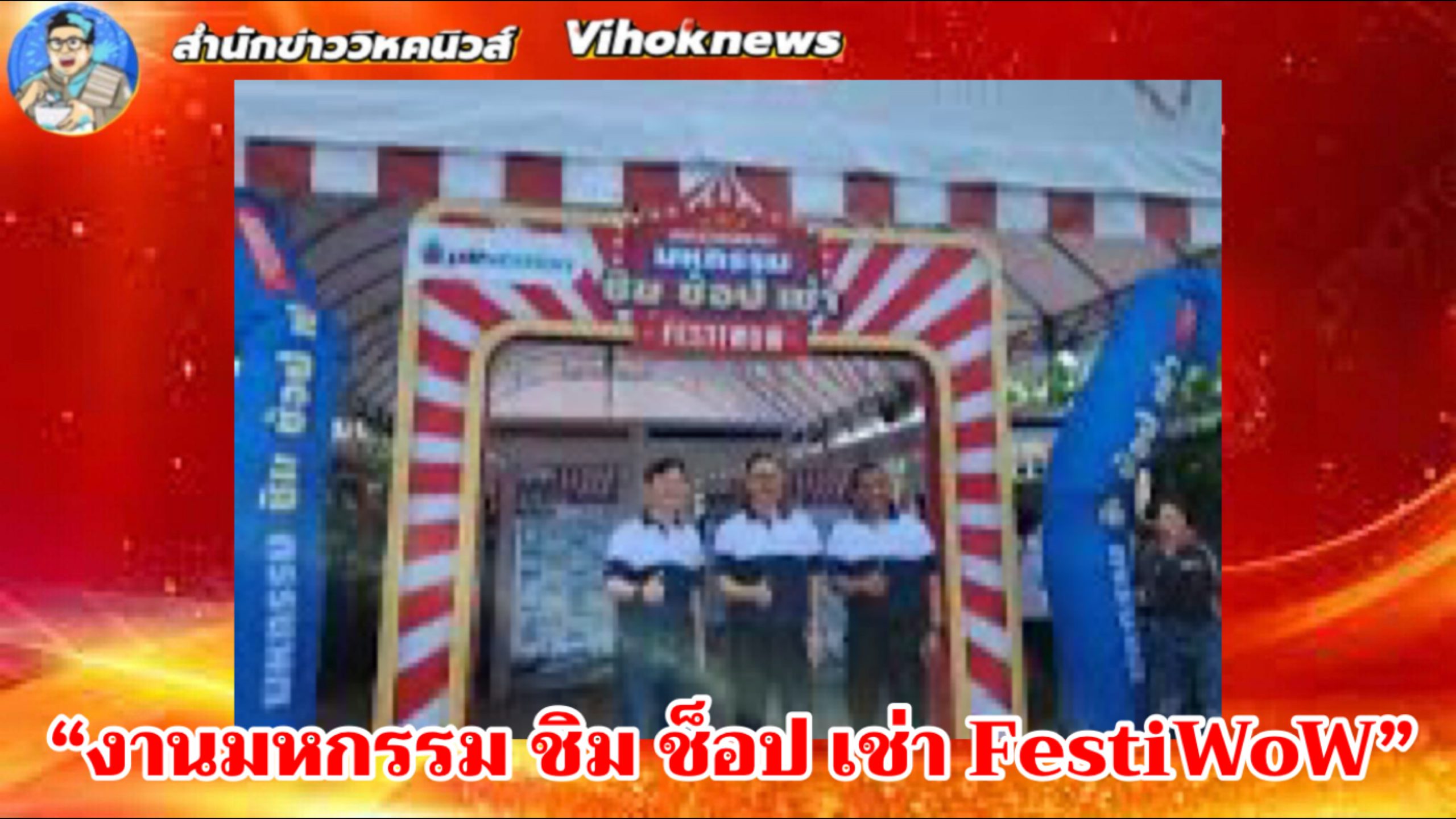 “งานมหกรรมชิมช็อปเช่าFestiWoW” เพื่อสร้างโอกาสในการสร้างรายได้ในปั้มPTT Stationสาขาศรีนครินทร์ ...