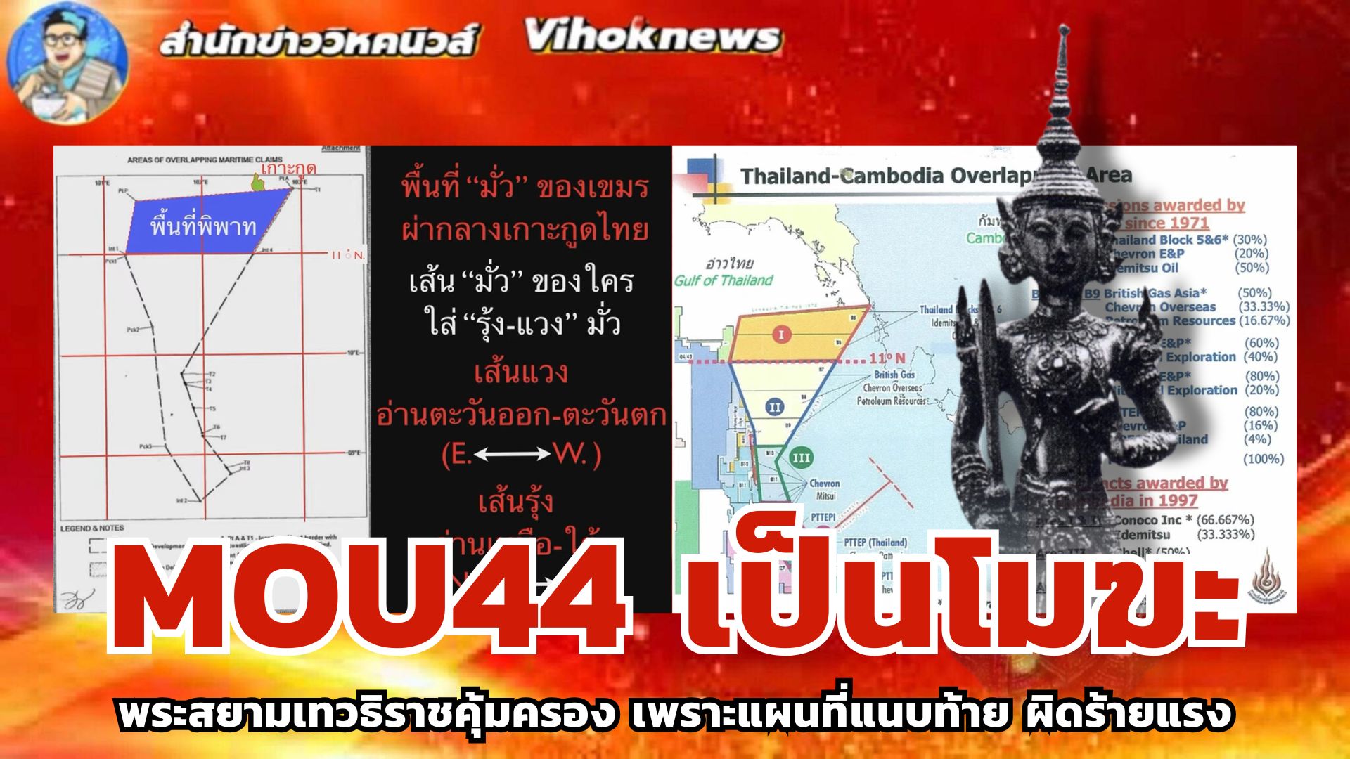MOU44 เป็นโมฆะ !! พระสยามเทวธิราชคุ้มครอง เพราะแผนที่แนบท้าย ผิดร้ายแรง - วิหคนิวส์