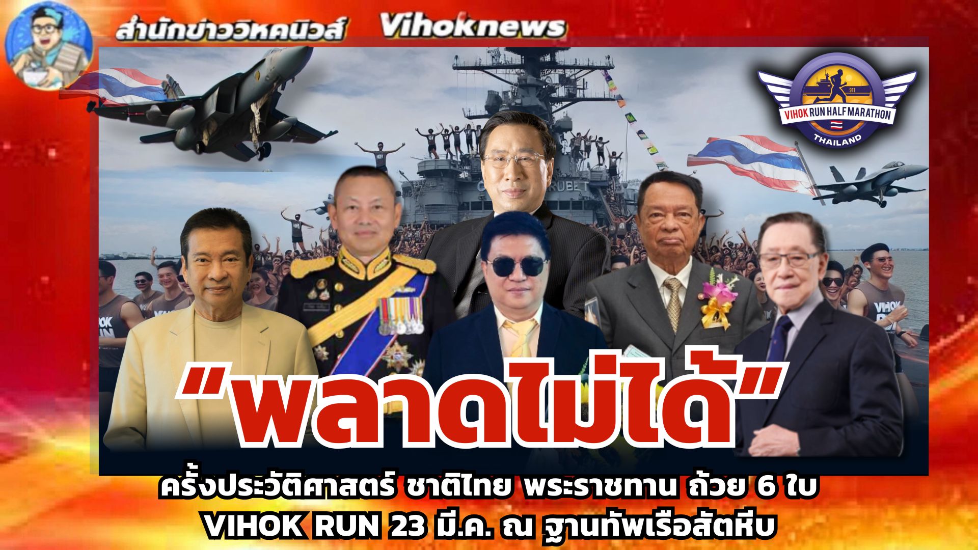 พลาดไม่ได้ !! ครั้งประวัติศาสตร์ 5 พระองค์ พระราชทาน ถ้วย 6 ใบVihok run ...