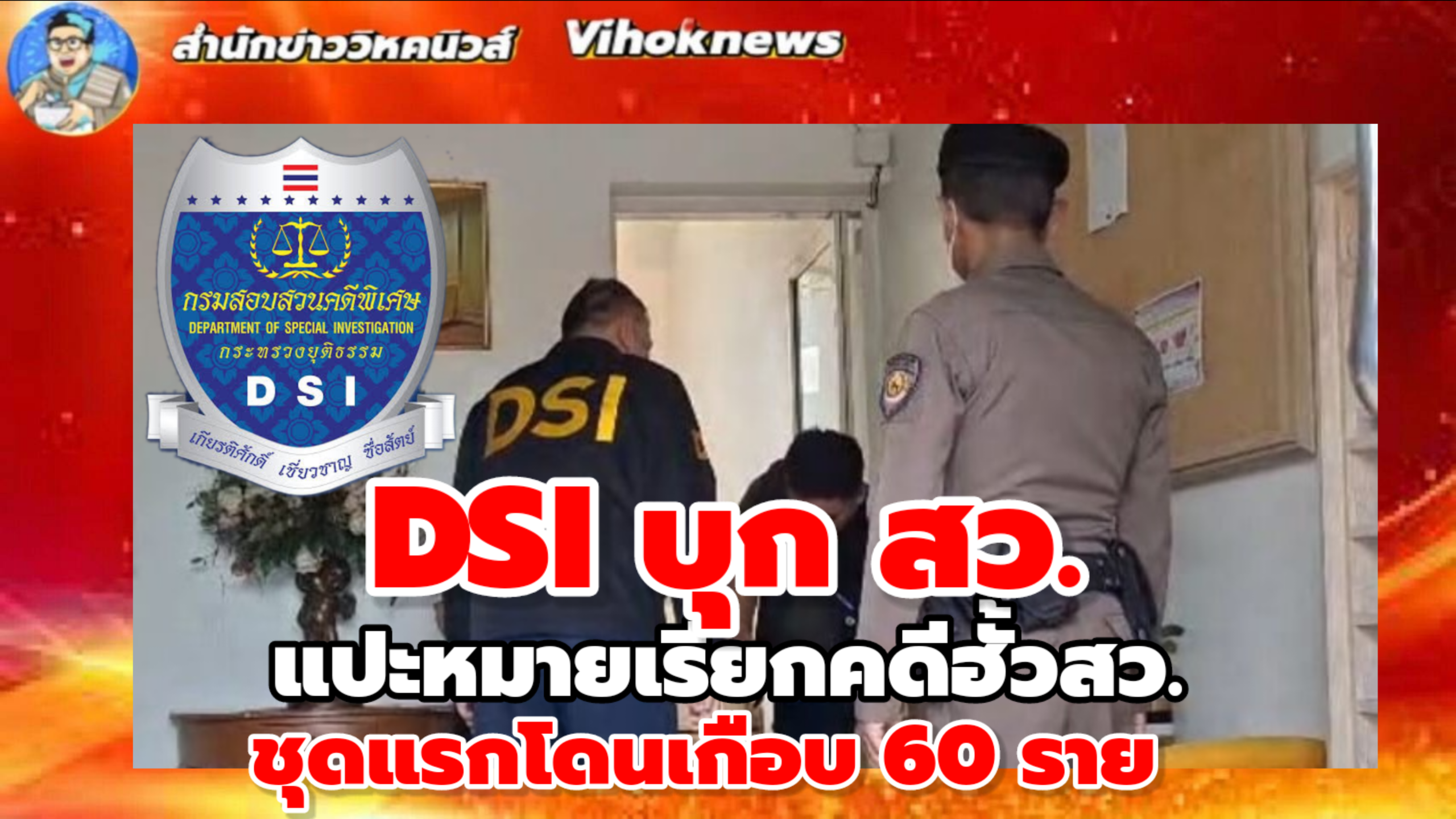 DSI บุก สว. !! แปะหมายเรียกคดีฮั้วสว. ชุดแรกโดนเกือบ 60 ราย - วิหคนิวส์ วิหคนิวส์