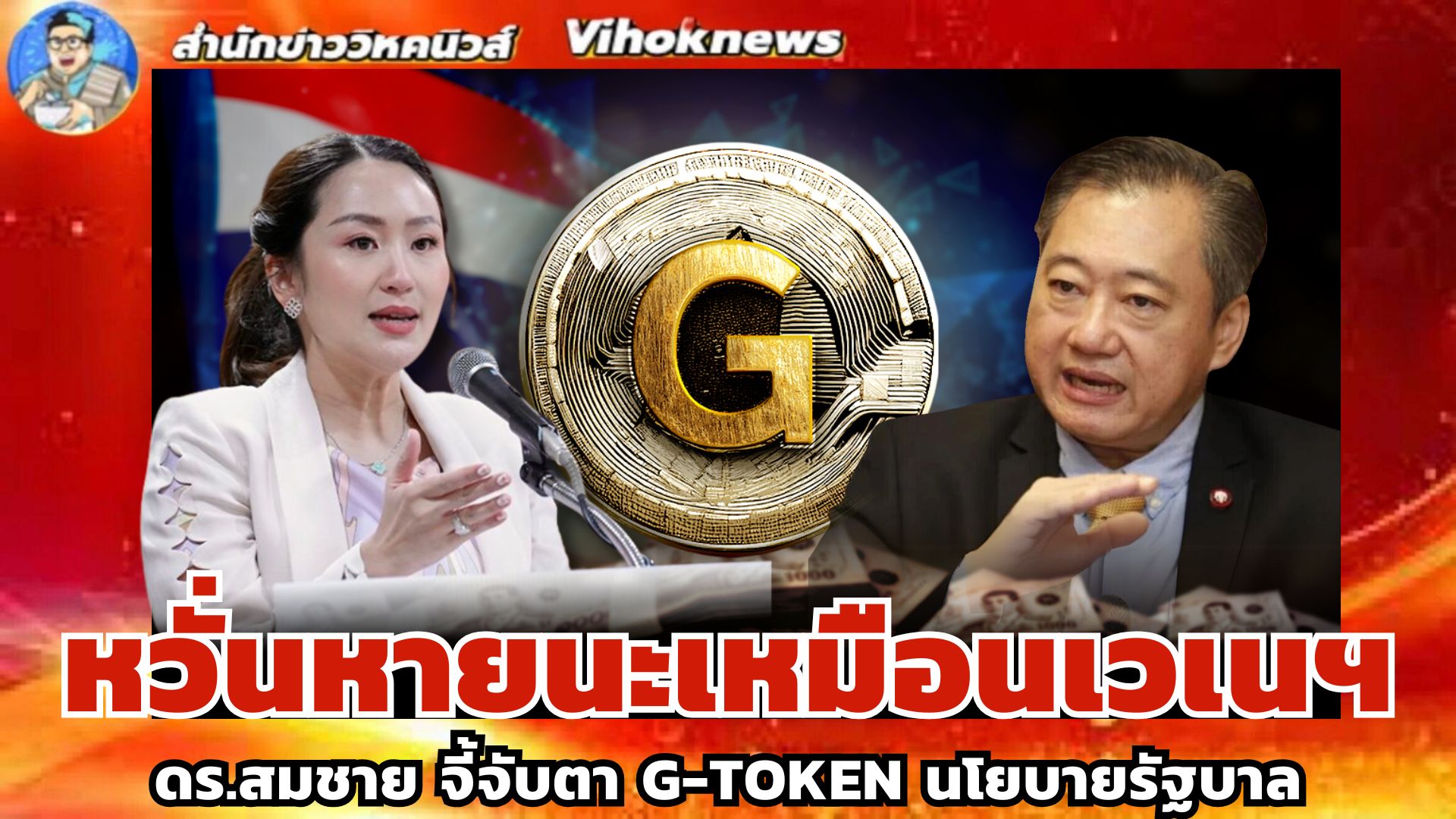 หวั่นหายนะเหมือนเวเนฯ !! ดร.สมชาย จี้จับตา G-Token นโยบายรัฐบาล - วิหคนิวส์
